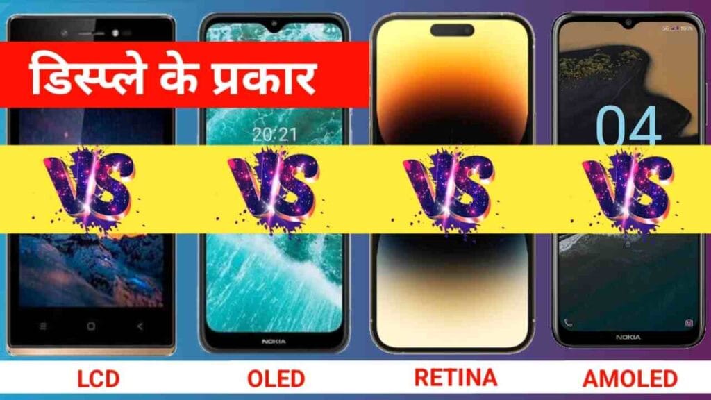 Mobile Display कितने प्रकार के होते है, जानिए फायदे और नुकसान, उपयोग व ...